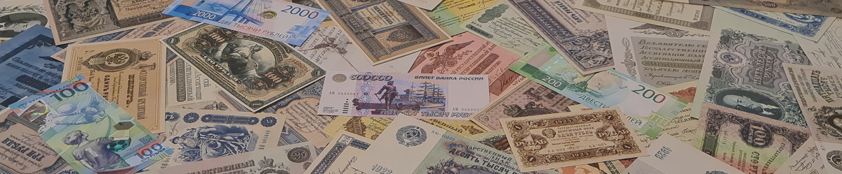 Банкноты и боны России. От ассигнаций до современности