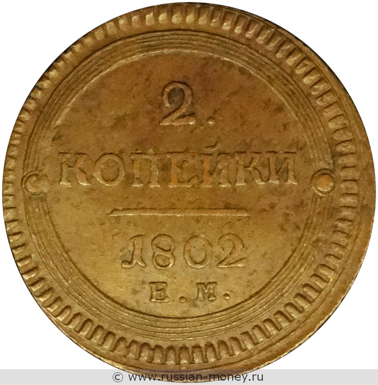 2 копейки 1802 года (ЕМ)