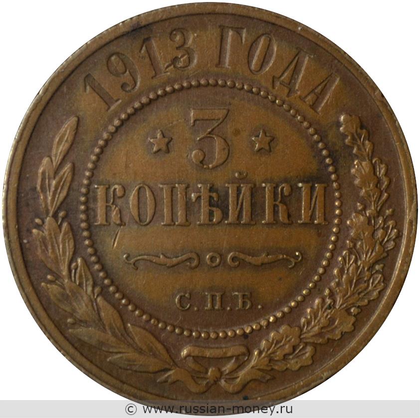 3 копейки 1913 года