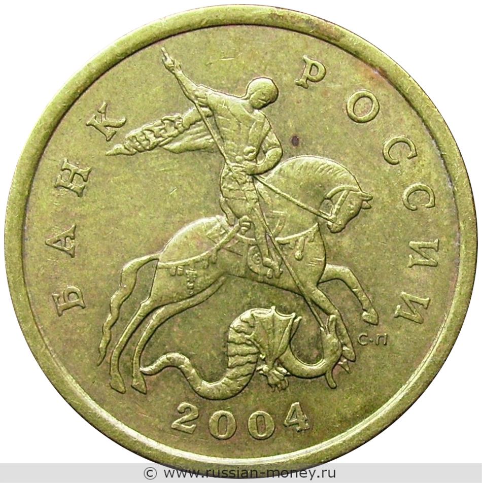 50 копеек 2004 года (С-П)
