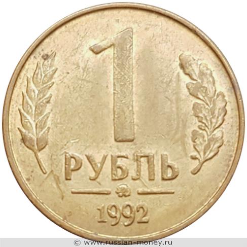 1 рубль 1992 года (ММД)