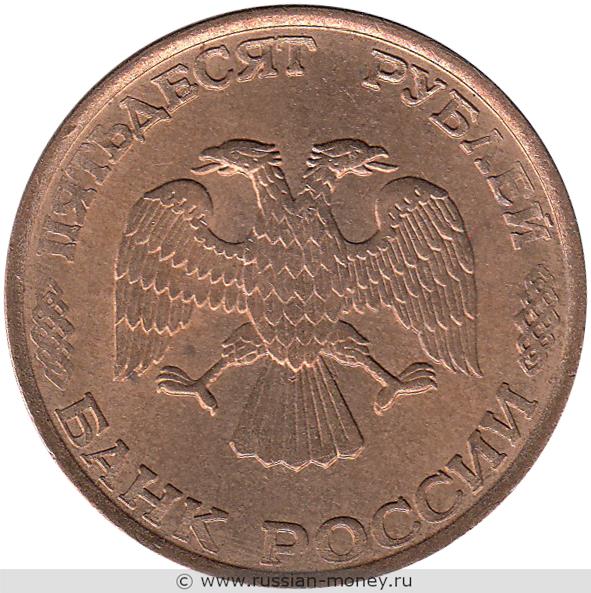 50 рублей 1993 года (ЛМД, магнитный металл)