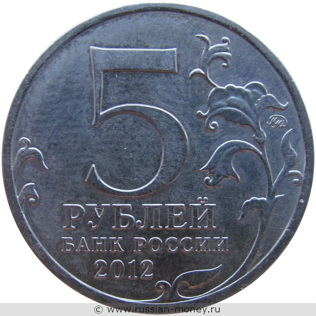 5 рублей 2012 года Малоярославецкое сражение. Отечественная война 1812 года