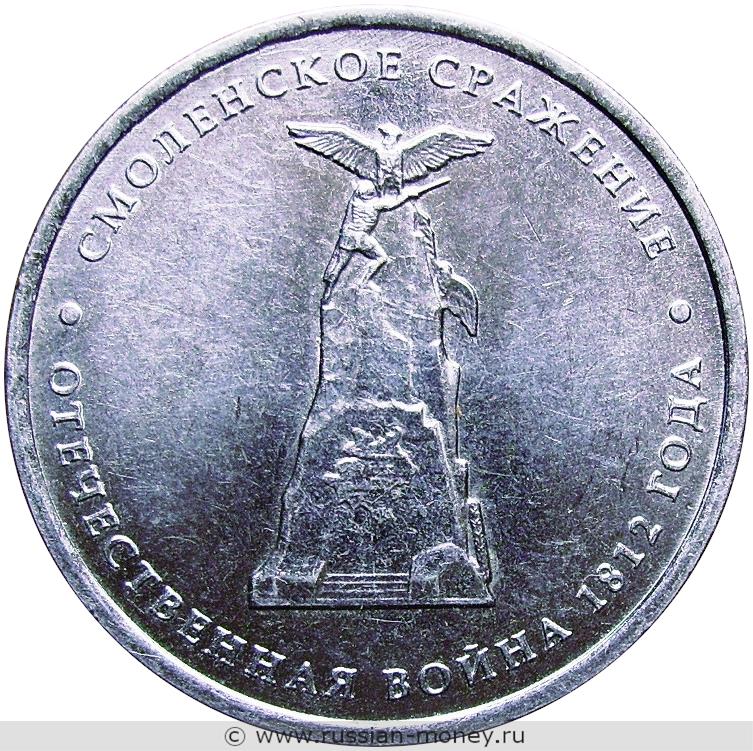 5 рублей 2012 года Смоленское сражение. Отечественная война 1812 года