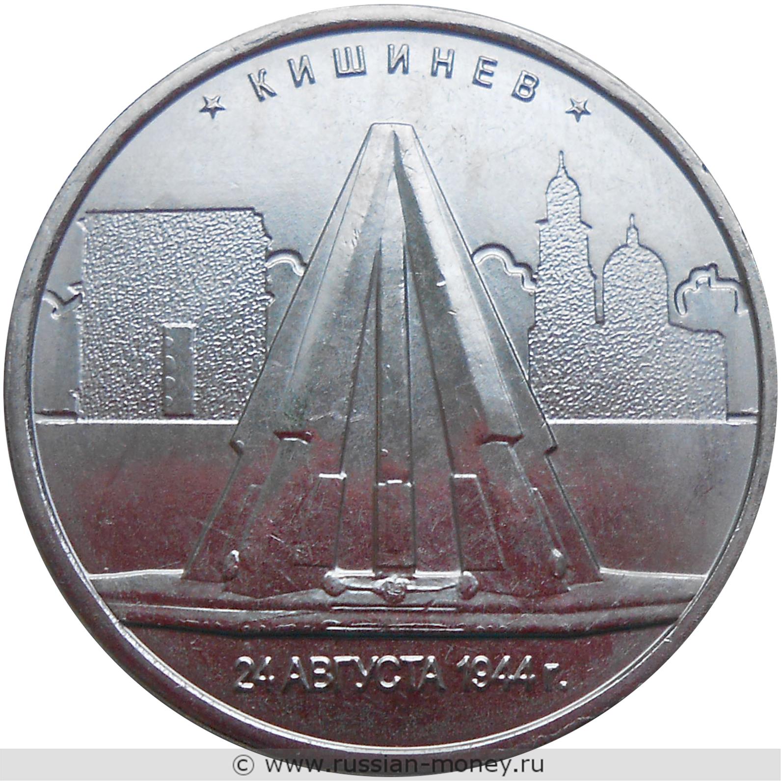 5 рублей 2016 года Освобождённые столицы. Кишинёв