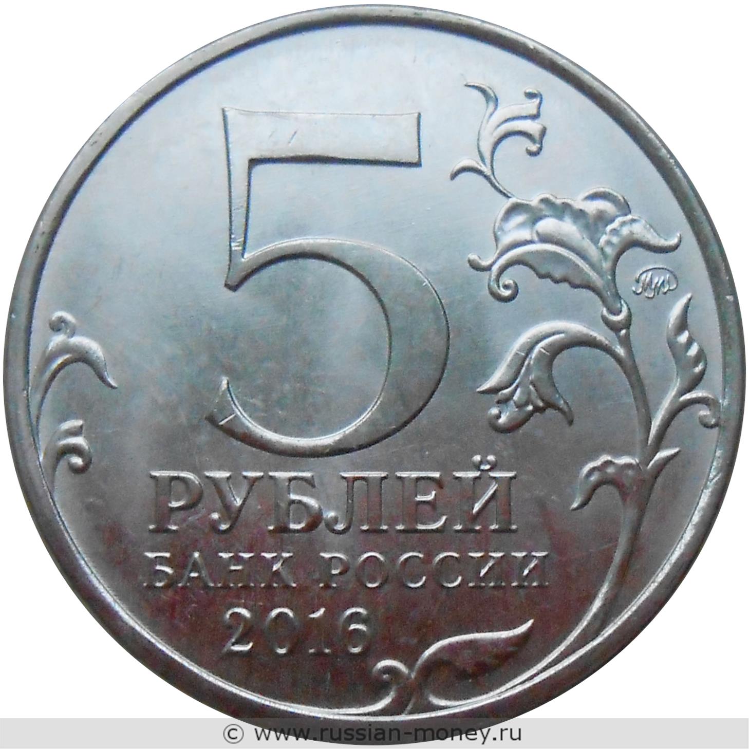 5 рублей 2016 года Освобождённые столицы. Вена
