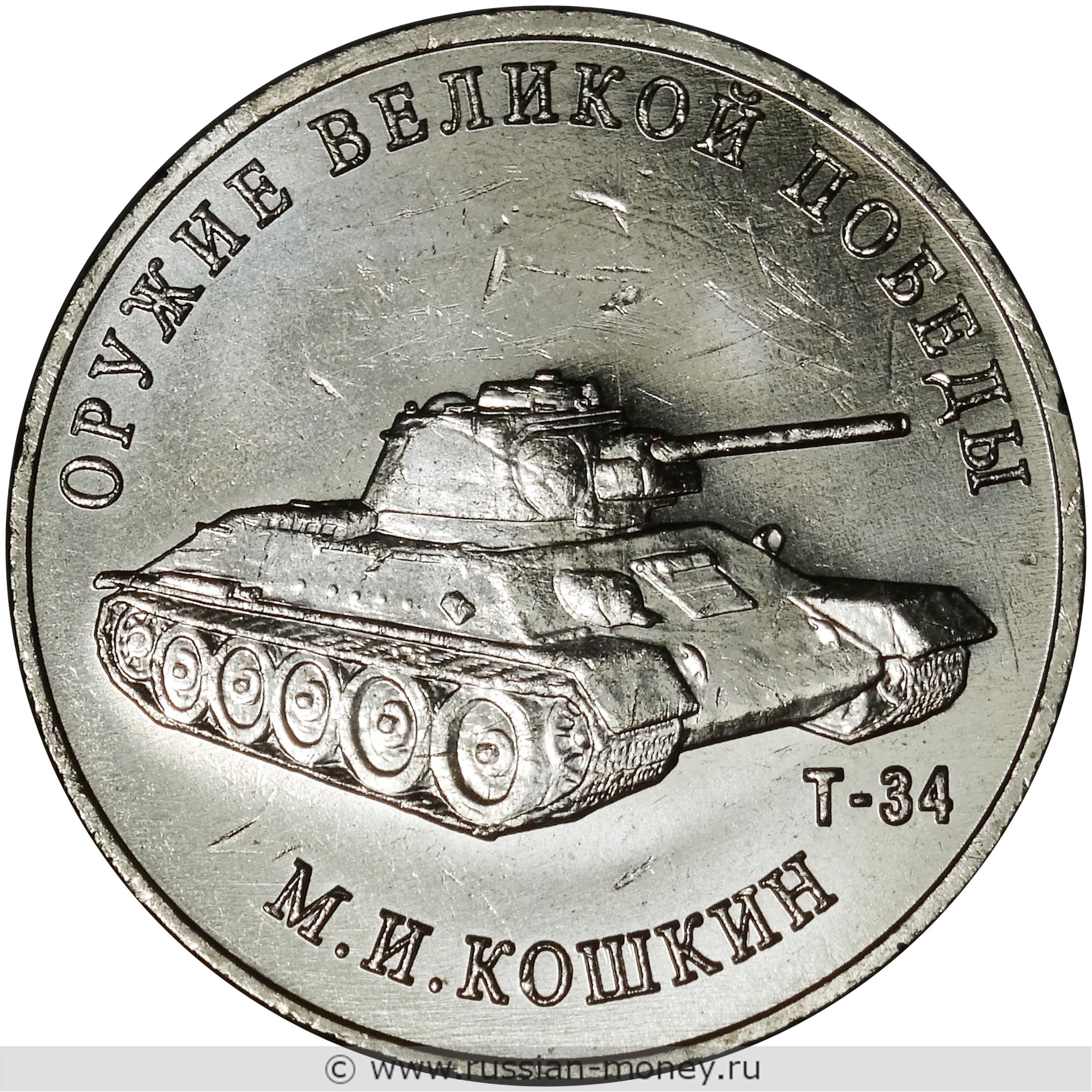 25 рублей 2019 года Оружие Великой Победы. Т-34, М.И. Кошкин