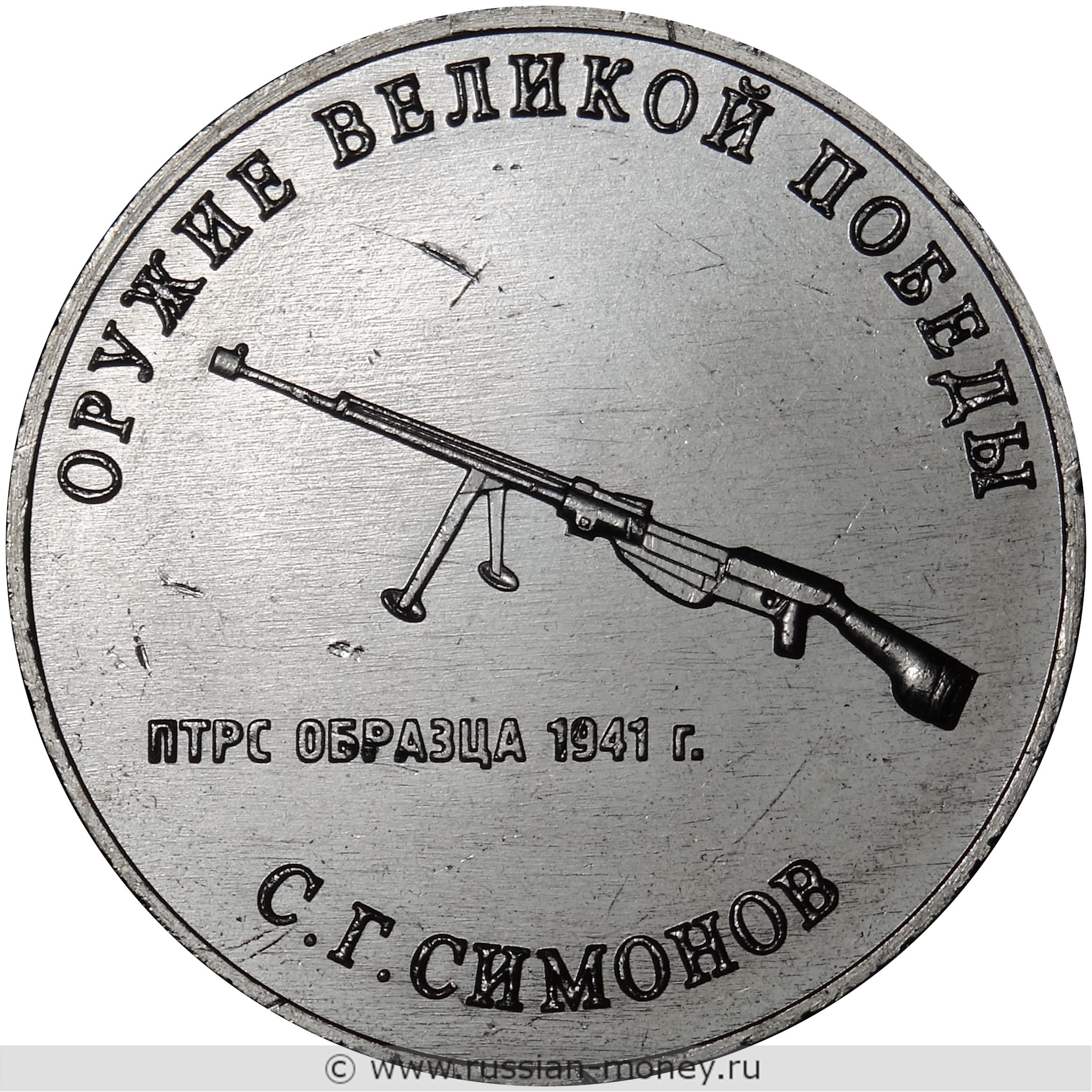 25 рублей 2019 года Оружие Великой Победы. Противотанковое ружьё, С.Г ...