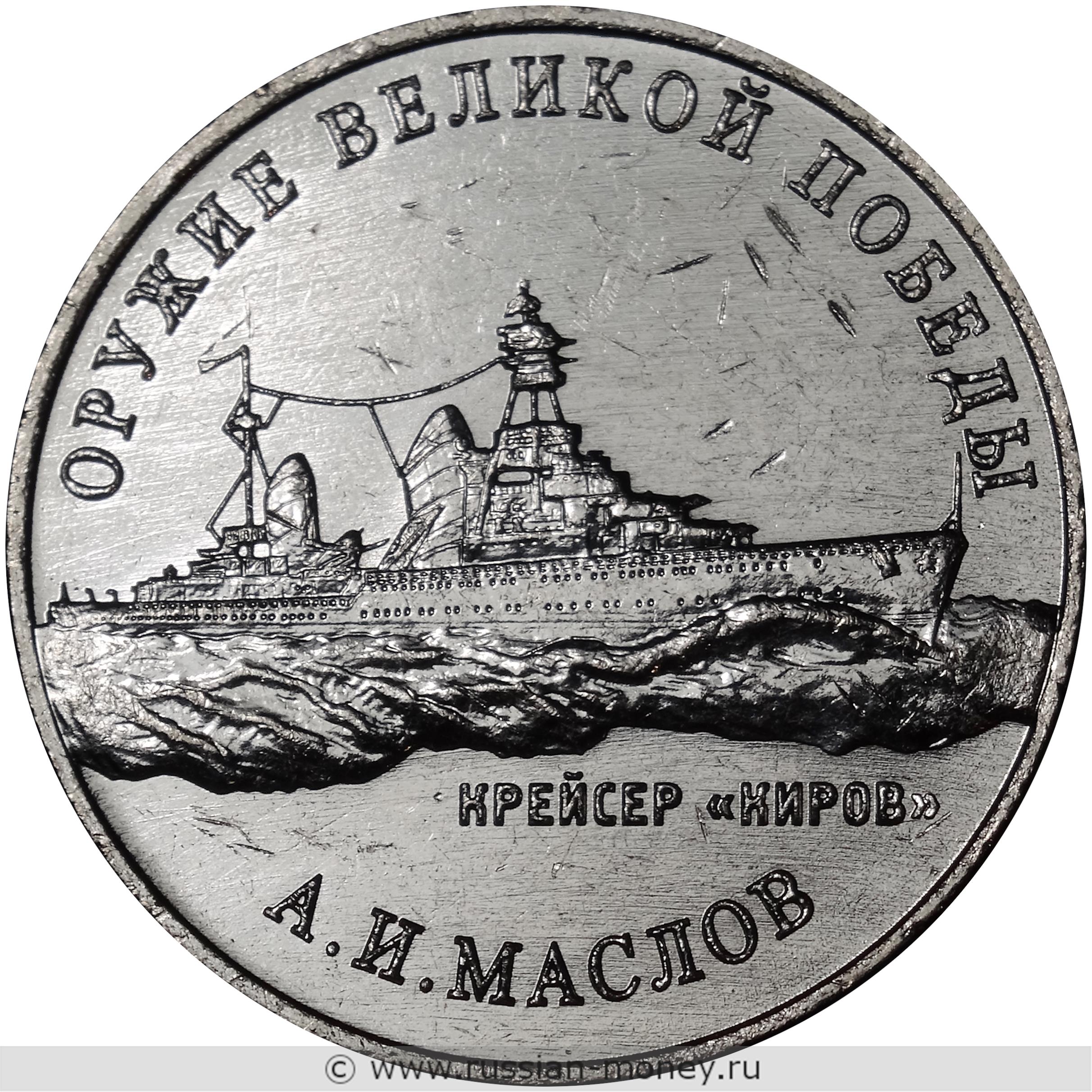 25 рублей 2020 года Оружие Великой Победы. Крейсер Киров, А.И. Маслов