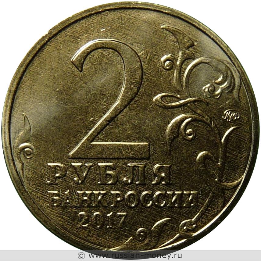 2 рубля 2017 года Города-герои. Севастополь