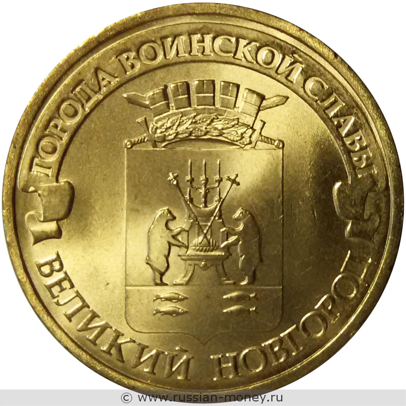 10 рублей 2012 года Города воинской славы. Великий Новгород