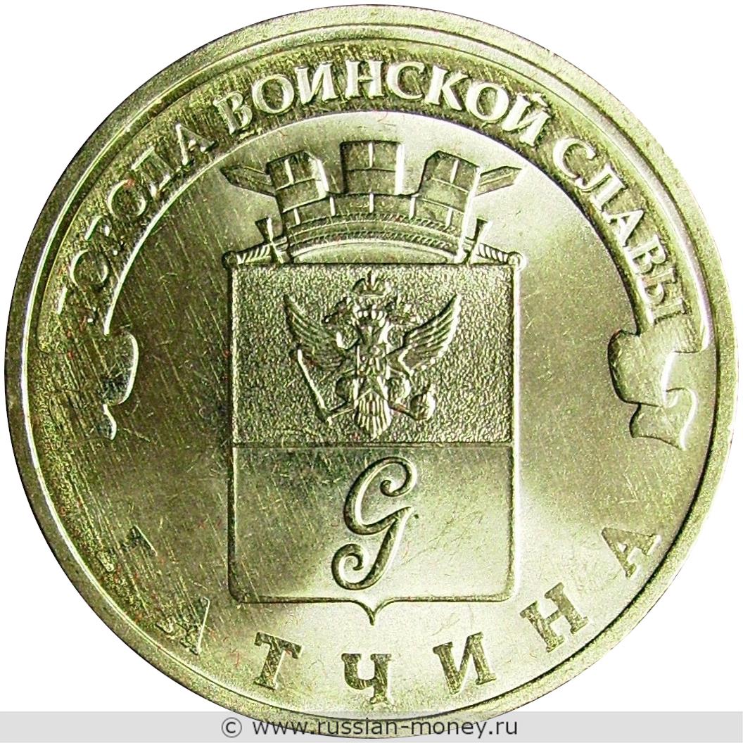 10 рублей 2016 года Города воинской славы. Гатчина
