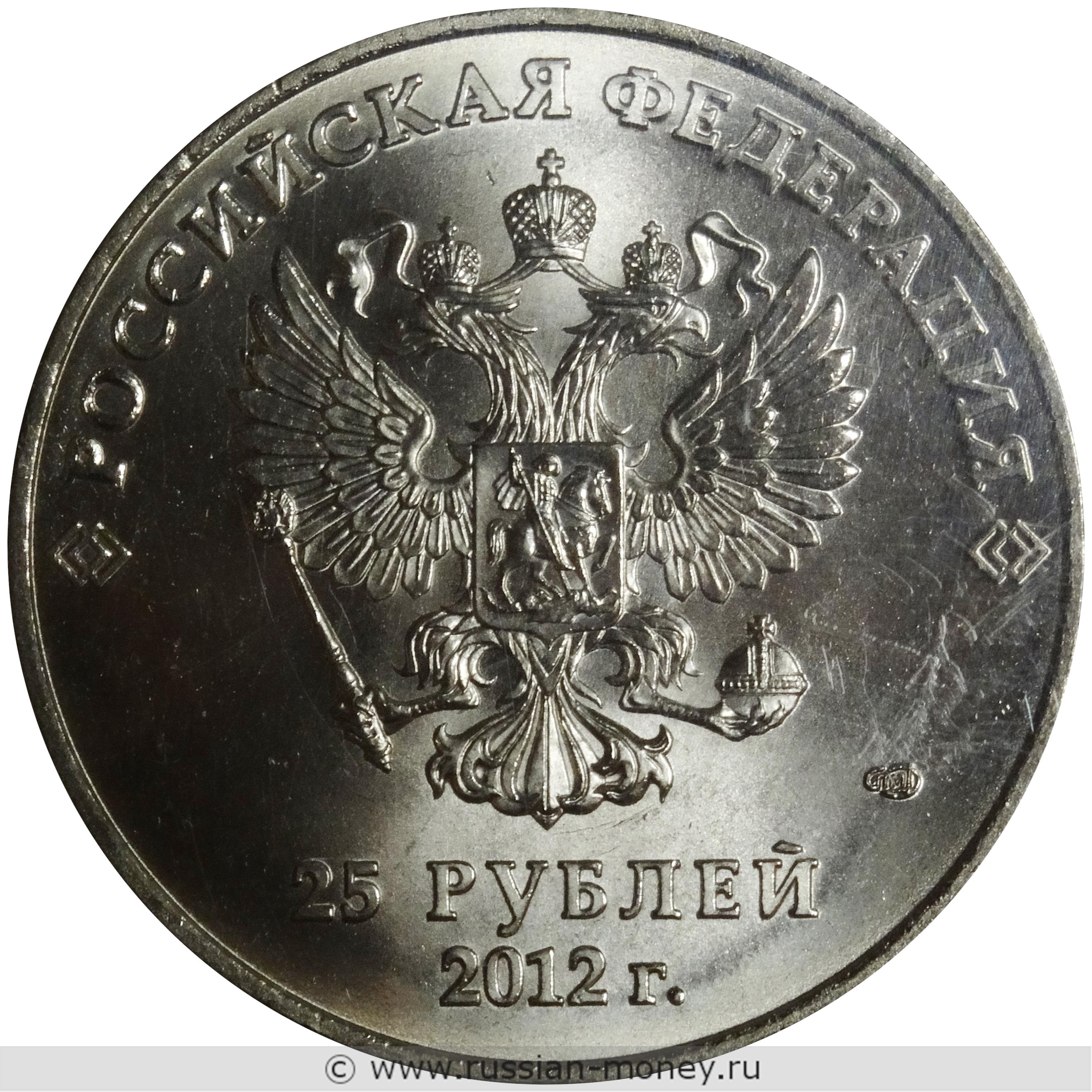 25 рублей 2012 года Сочи-2014. Талисманы игр