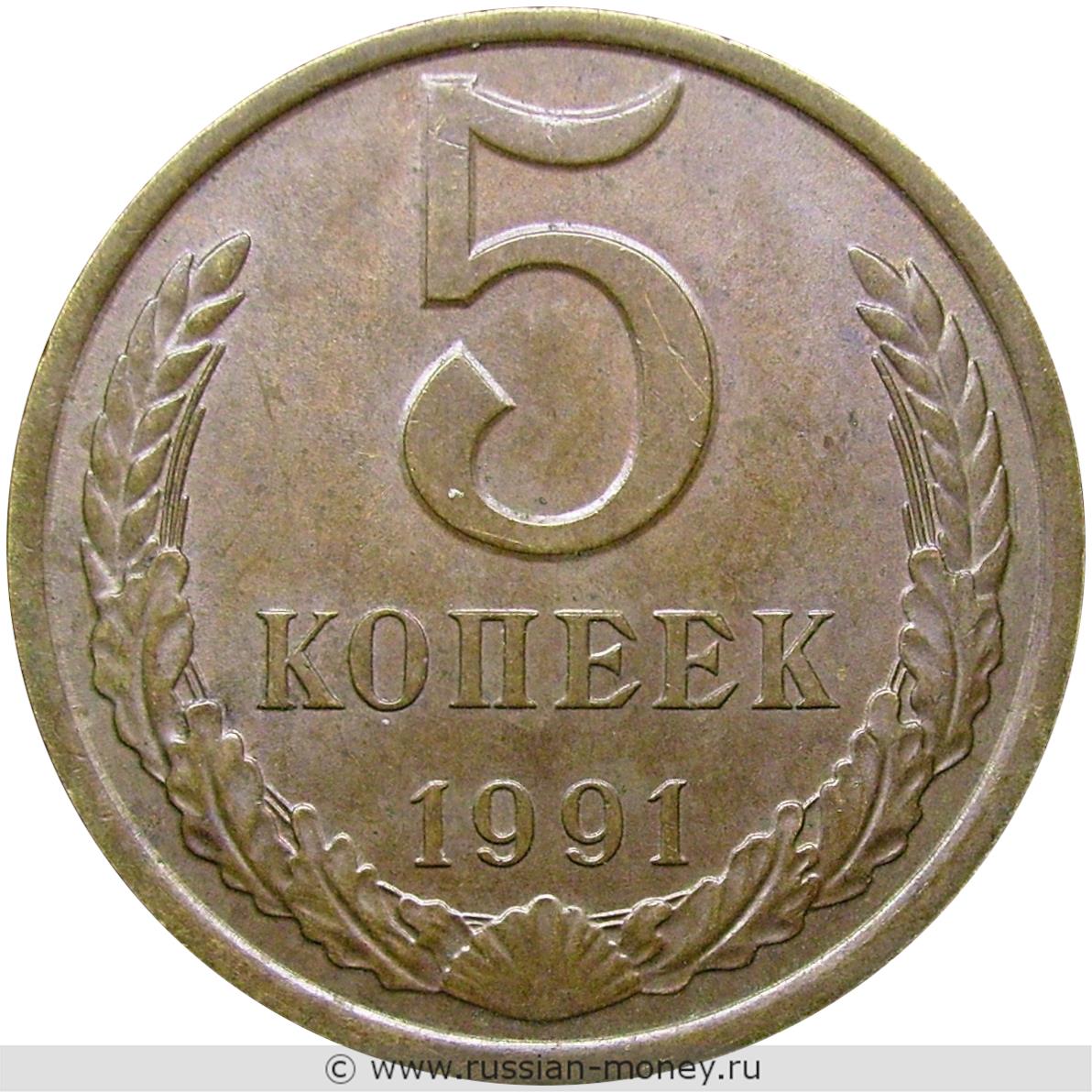 5 копеек 1991 года (Л)