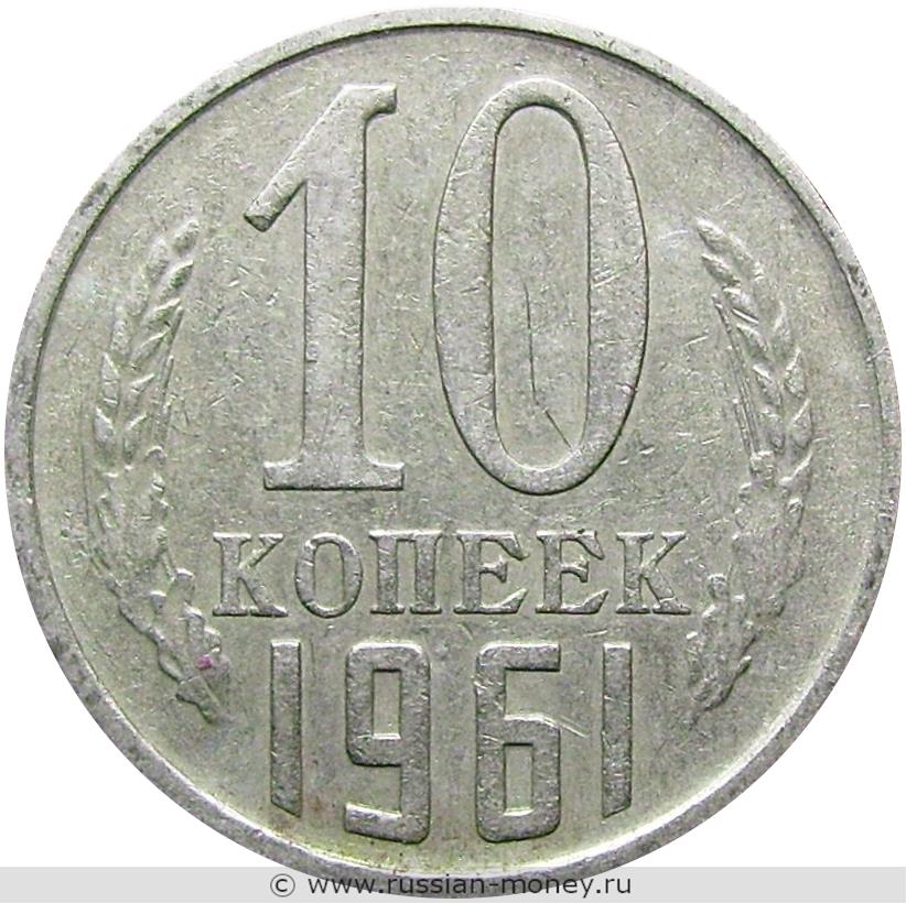 10 копеек 1961 года