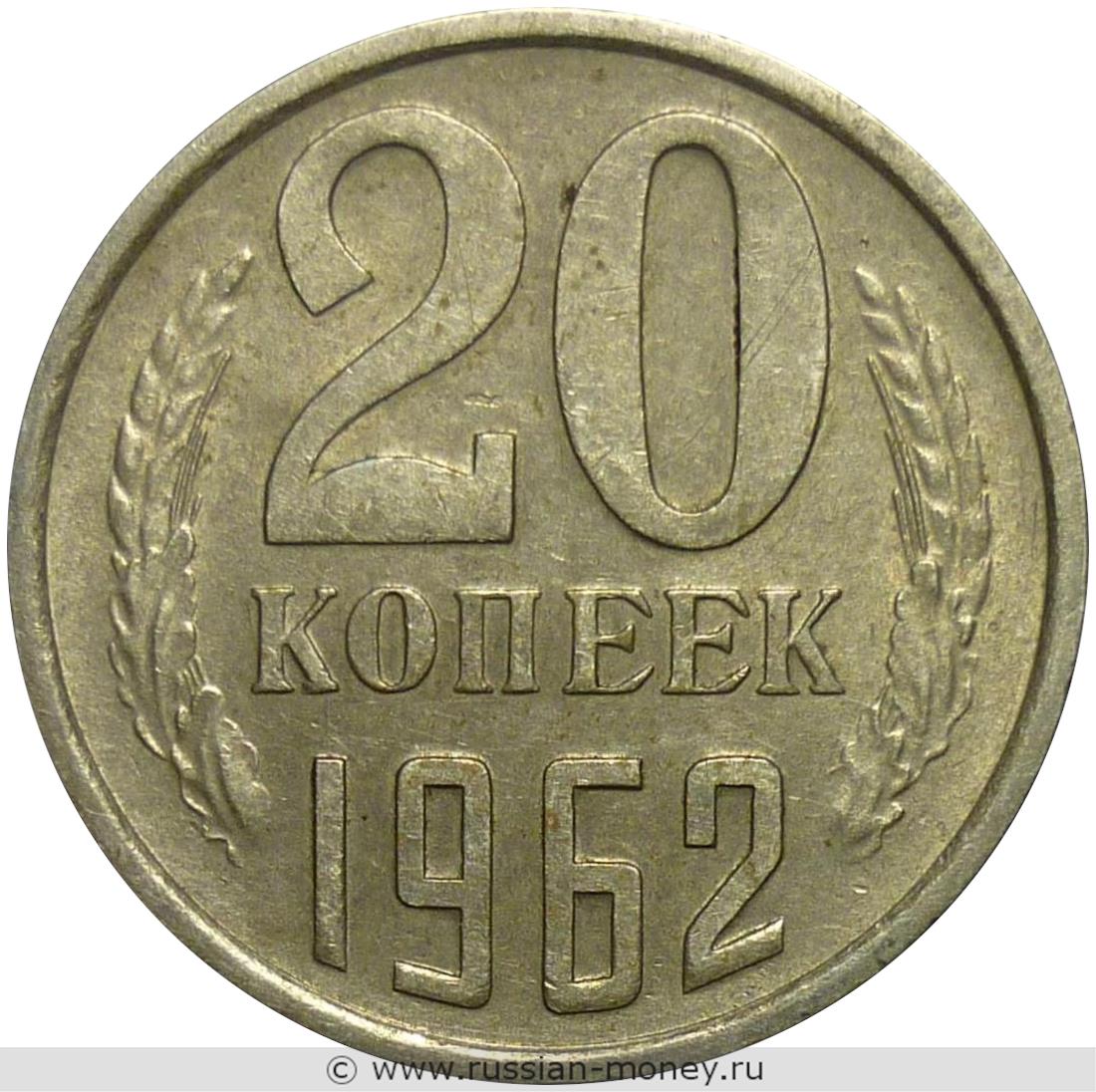 20 копеек 1962 года
