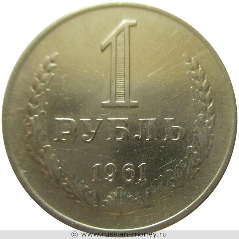 1 рубль 1961 года
