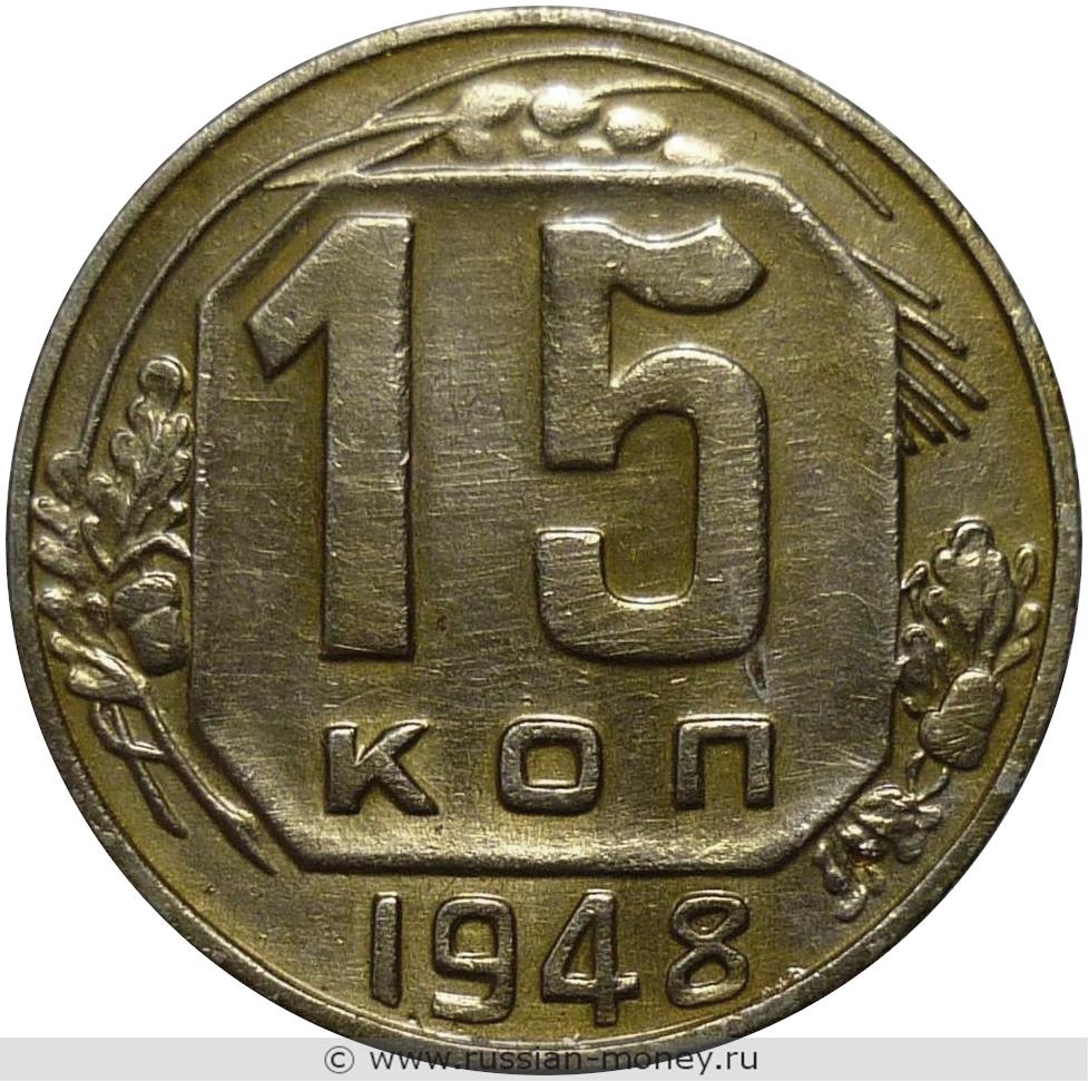 15 копеек 1948 года