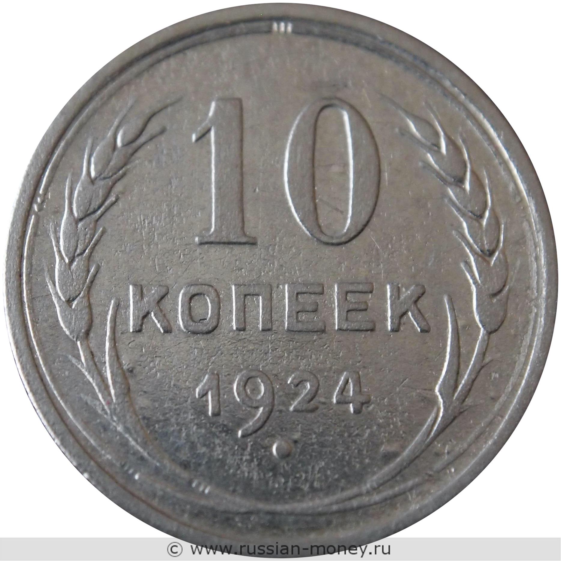 10 копеек 1924 года
