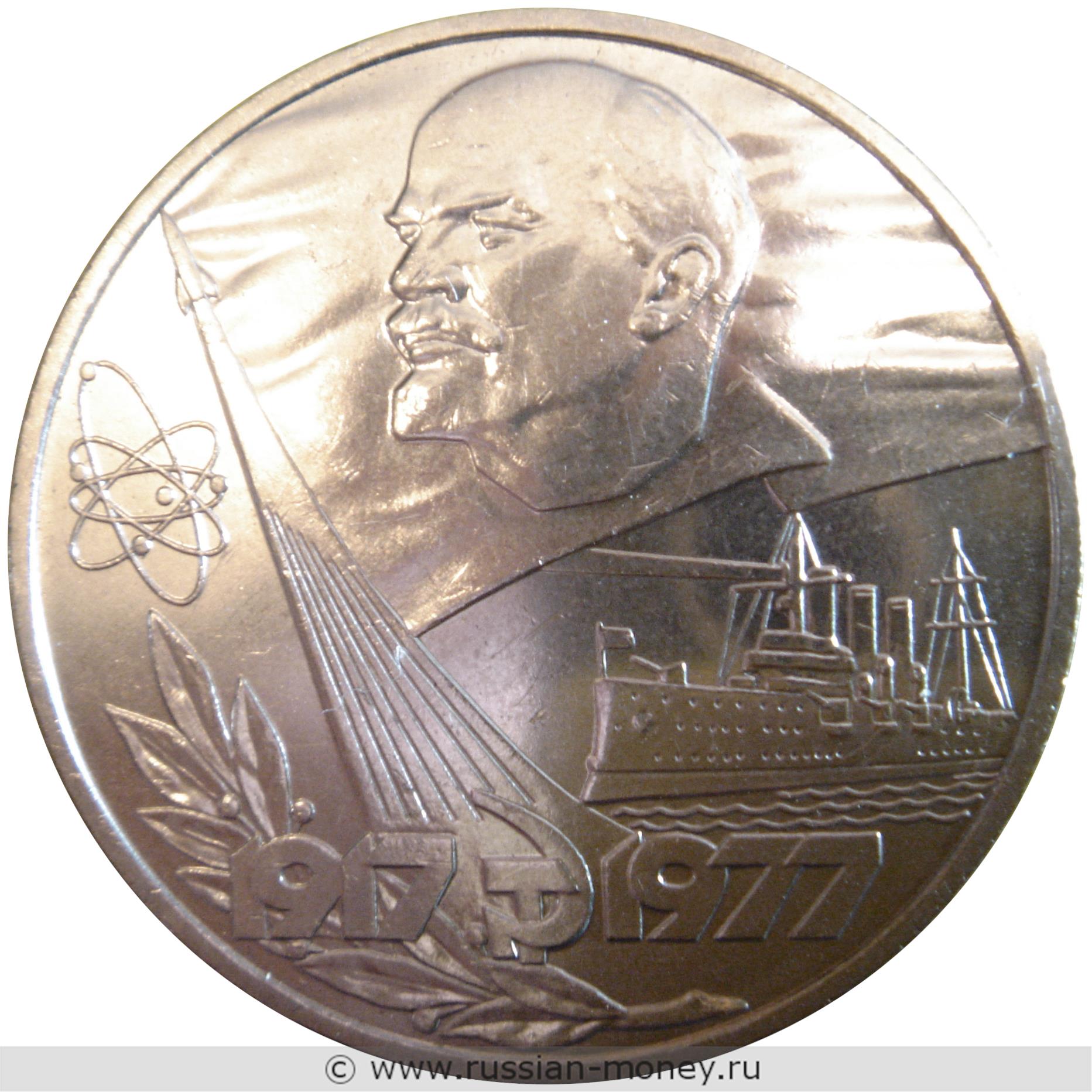 1 рубль 60 лет Советской власти (1917-1977)