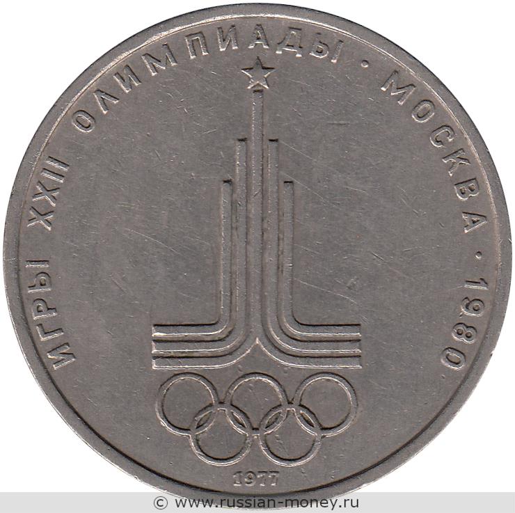 1 рубль 1977 года Олимпиада-80. Эмблема