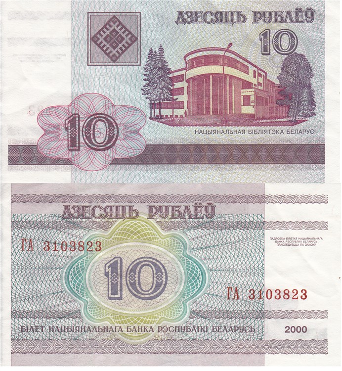 10 рублей 2000 года. Беларусь. Монеты и банкноты Беларуси. Каталог