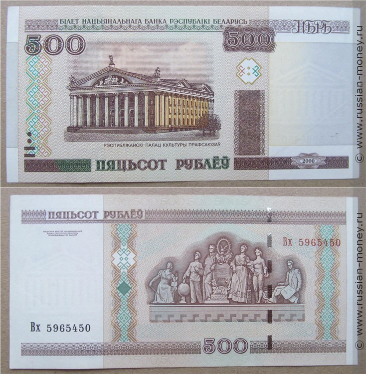 500 рублей 2000 (модификация 2011 года). Беларусь. Монеты и банкноты ...