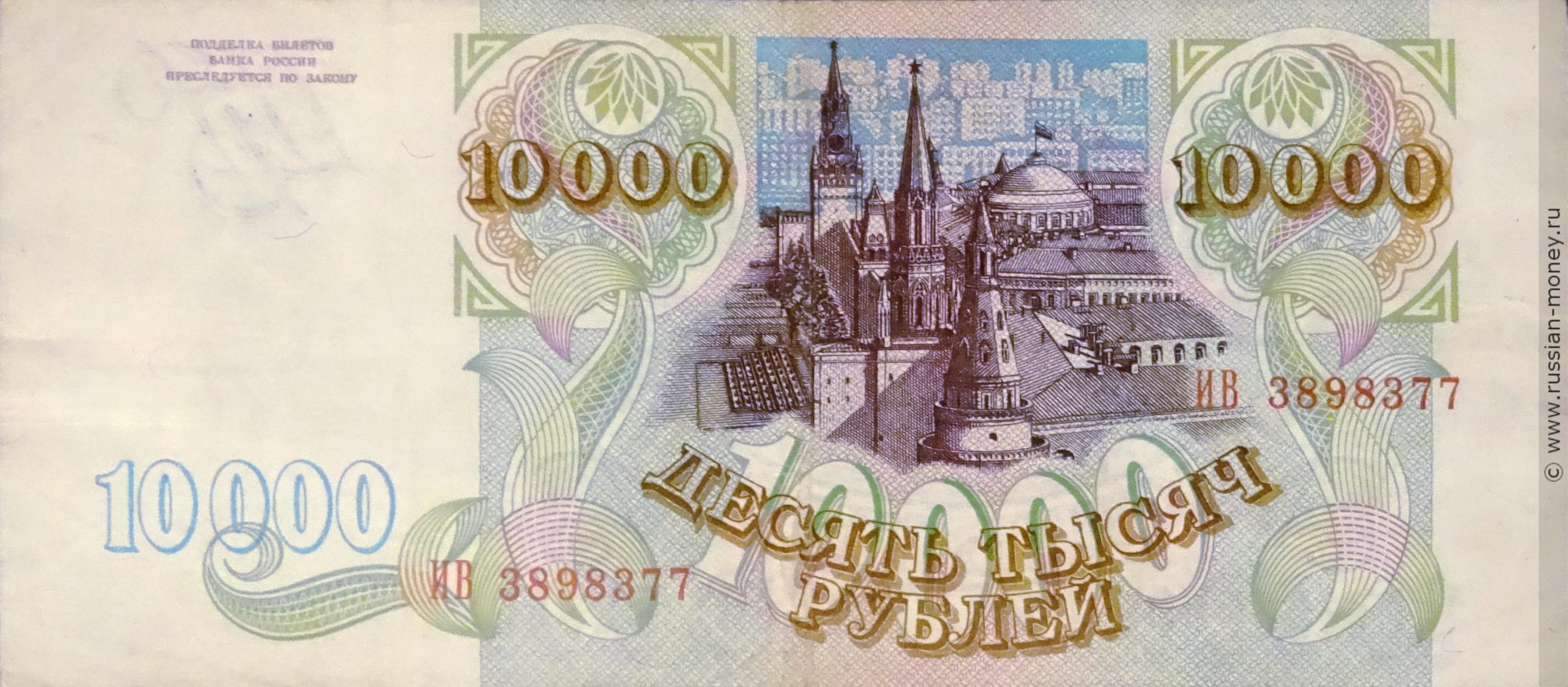 10000 рублей 1993