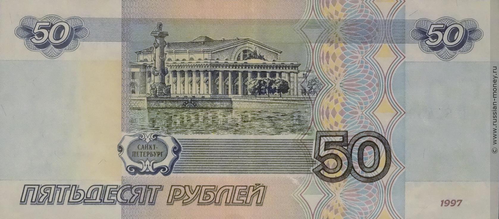50 рублей 1997 (без модификации)
