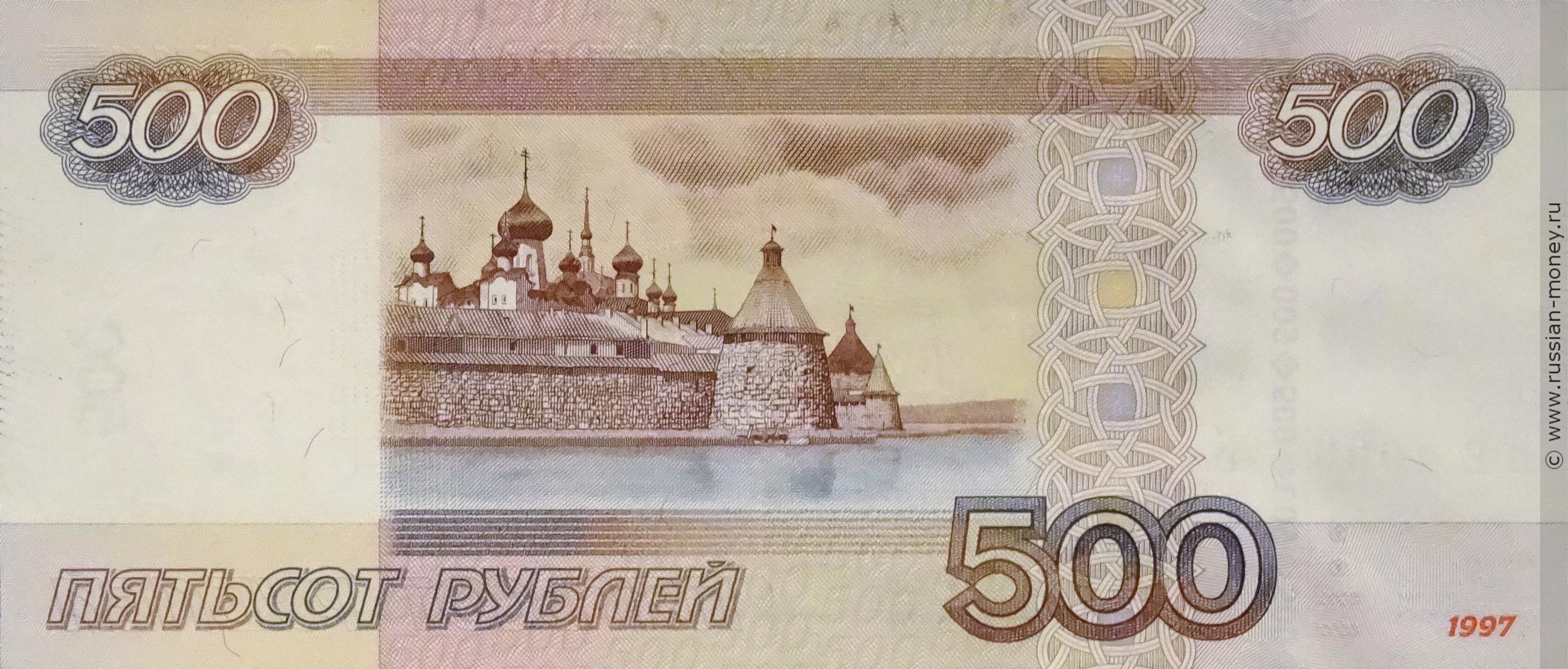 500 рублей 1997 (модификация 2010 года)
