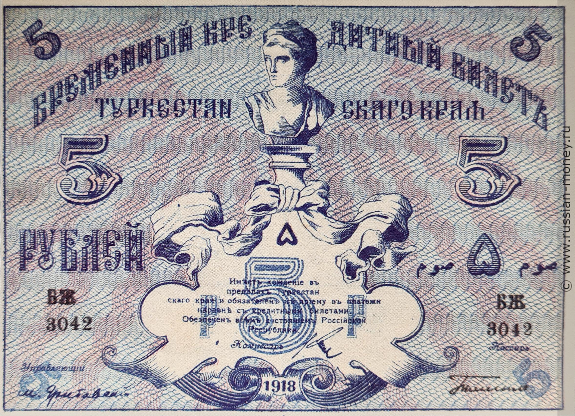 5 рублей 1918 года. Временный кредитный билет Туркестанского края ...