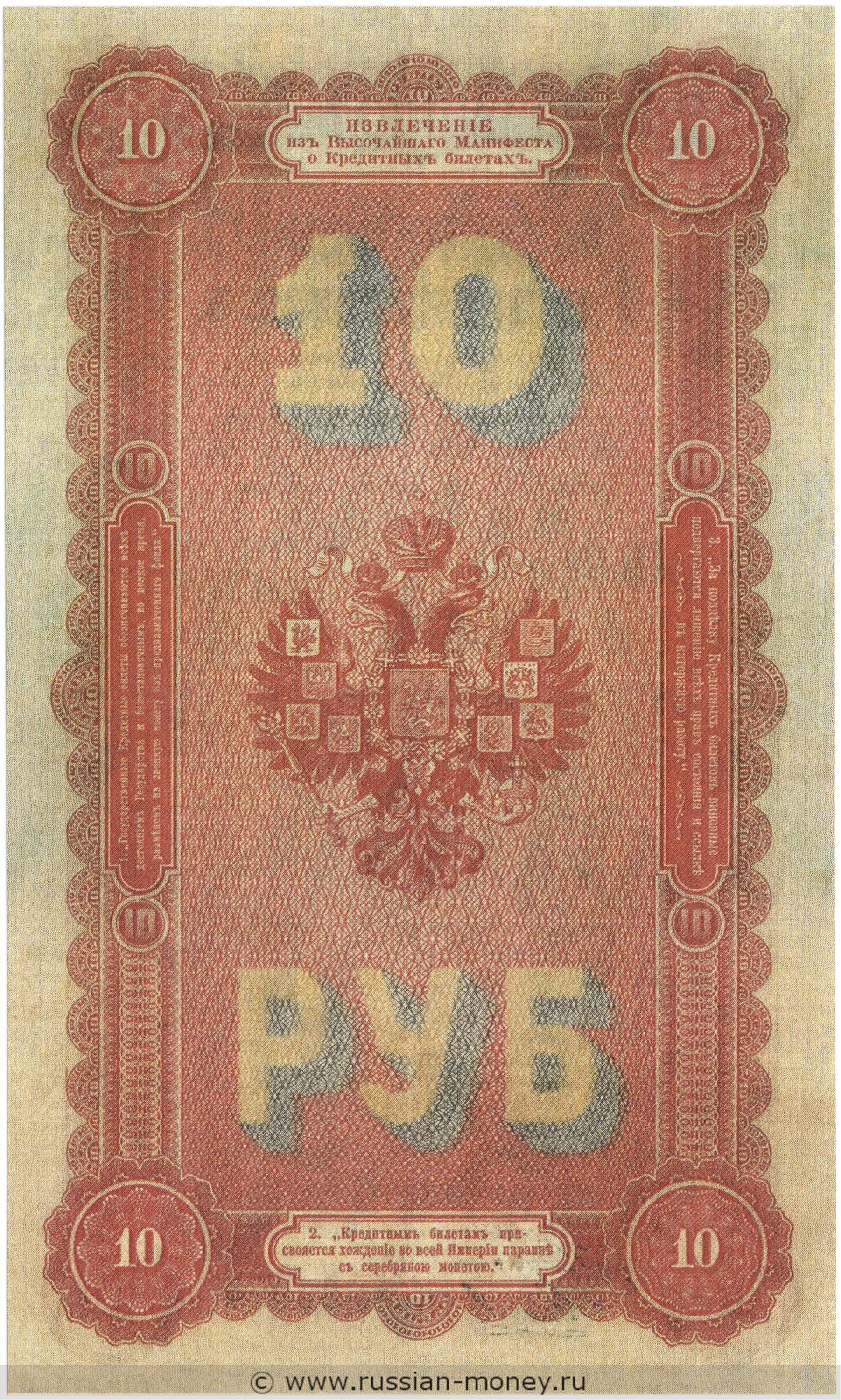 10 рублей 1894