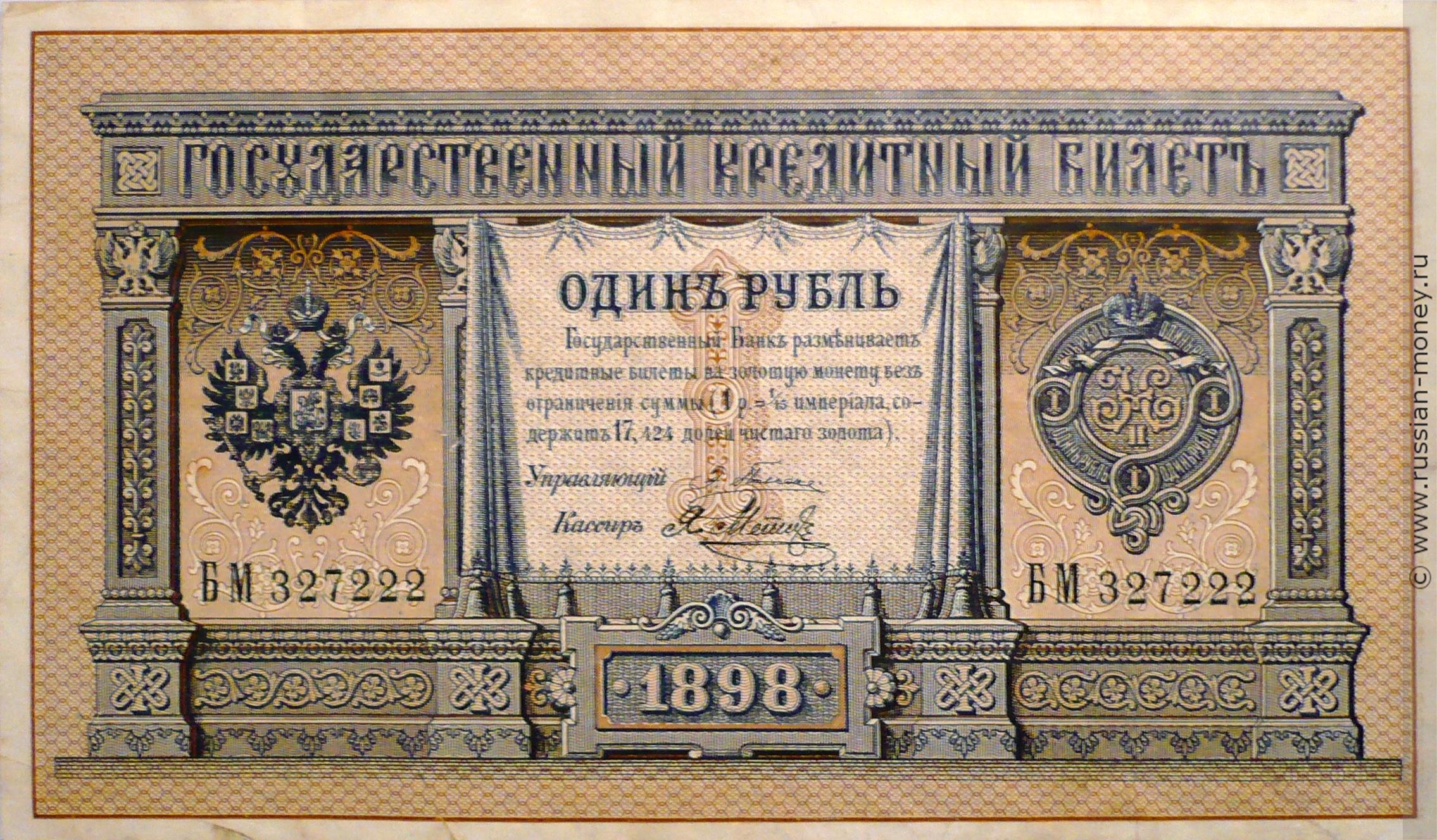 1 рубль 1898 (управляющий Э.Плеске)