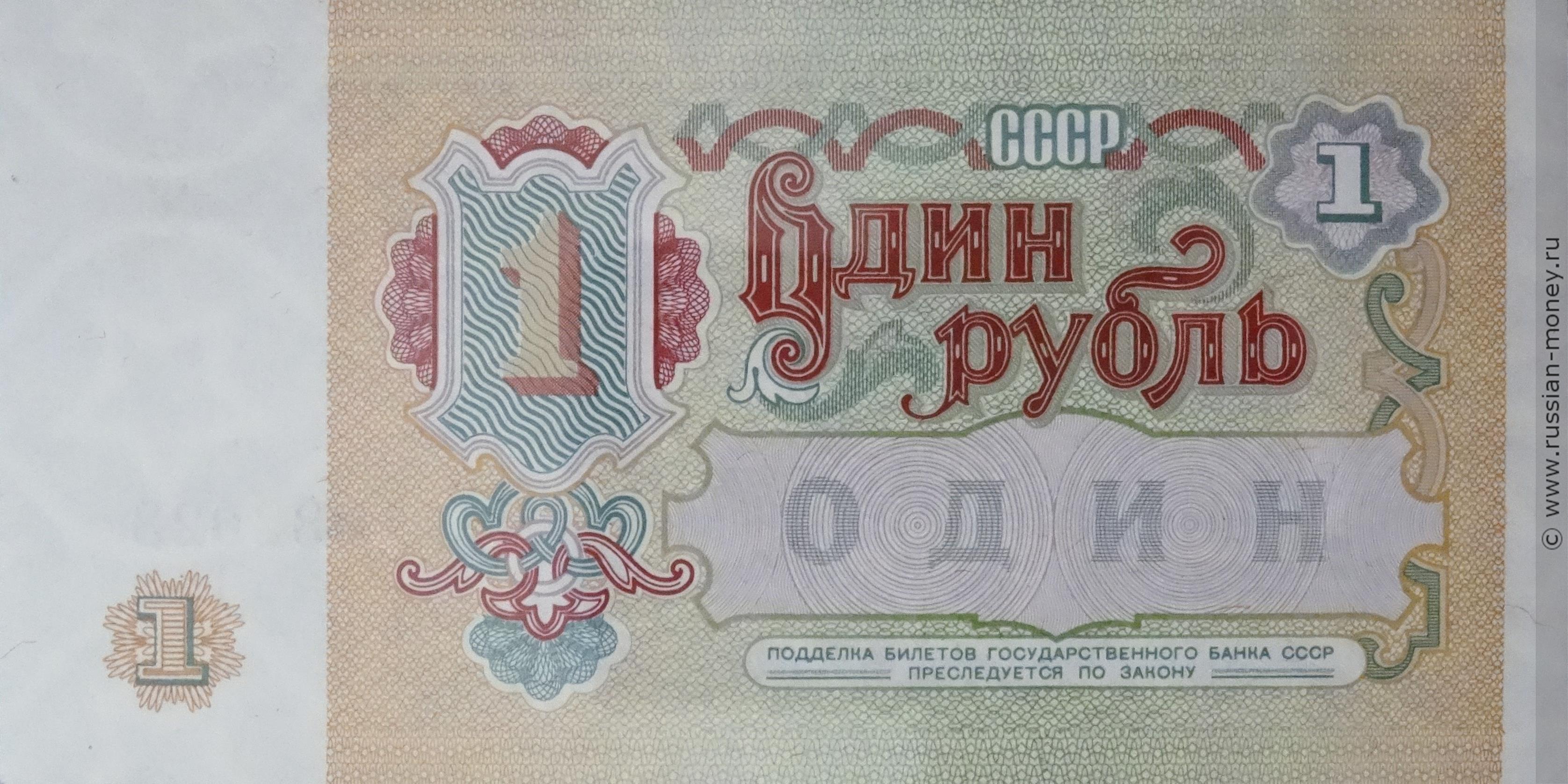 1 рубль 1991