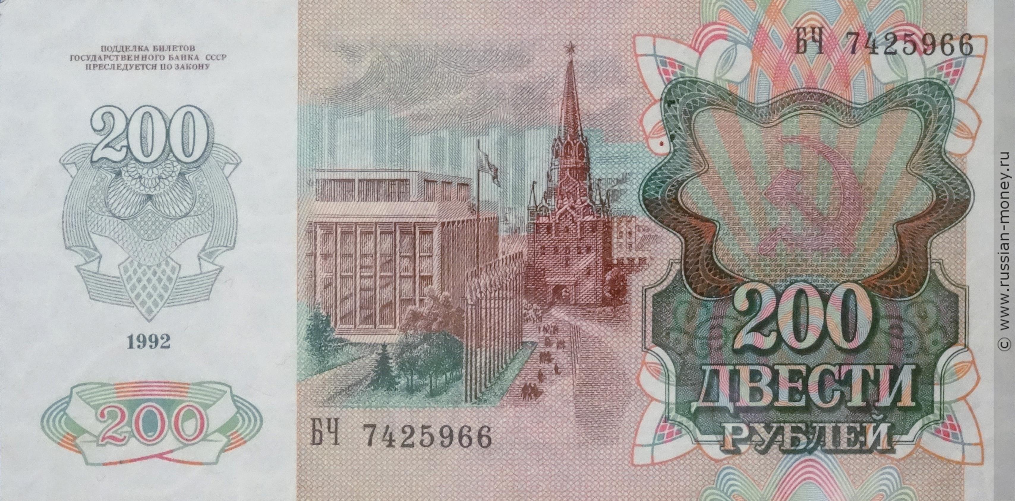 200 рублей 1992