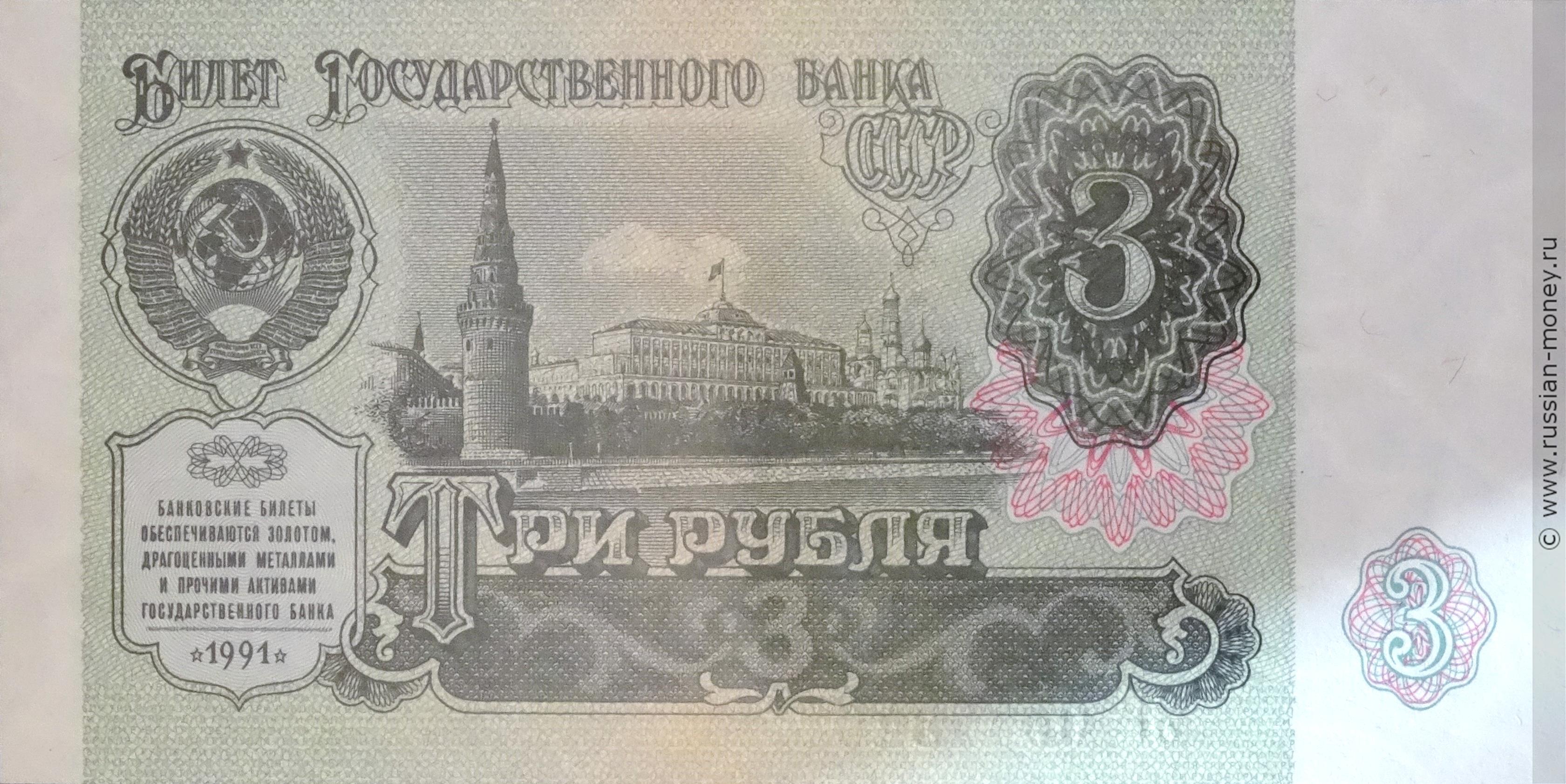 3 рубля 1991
