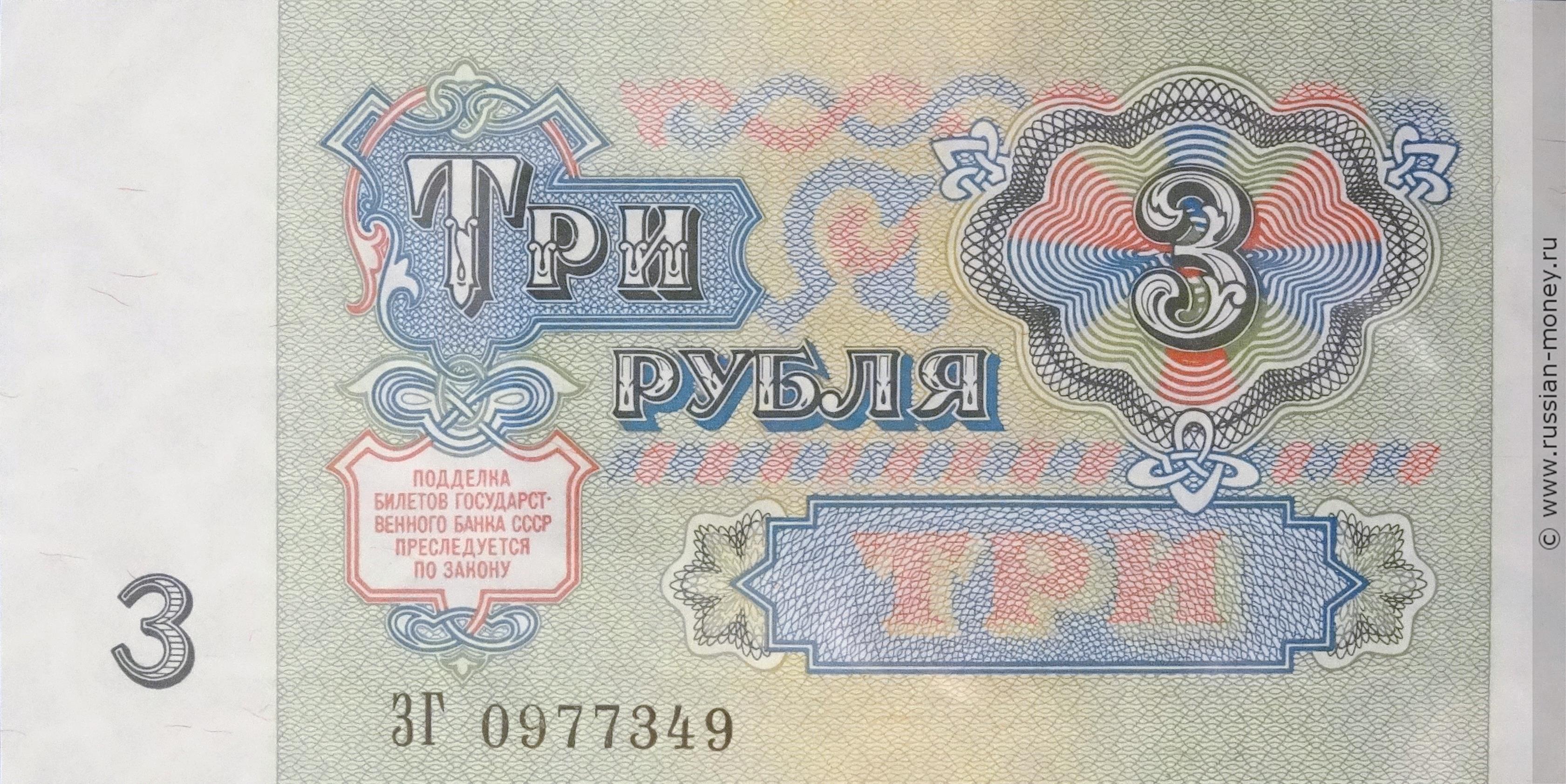 3 рубля 1991