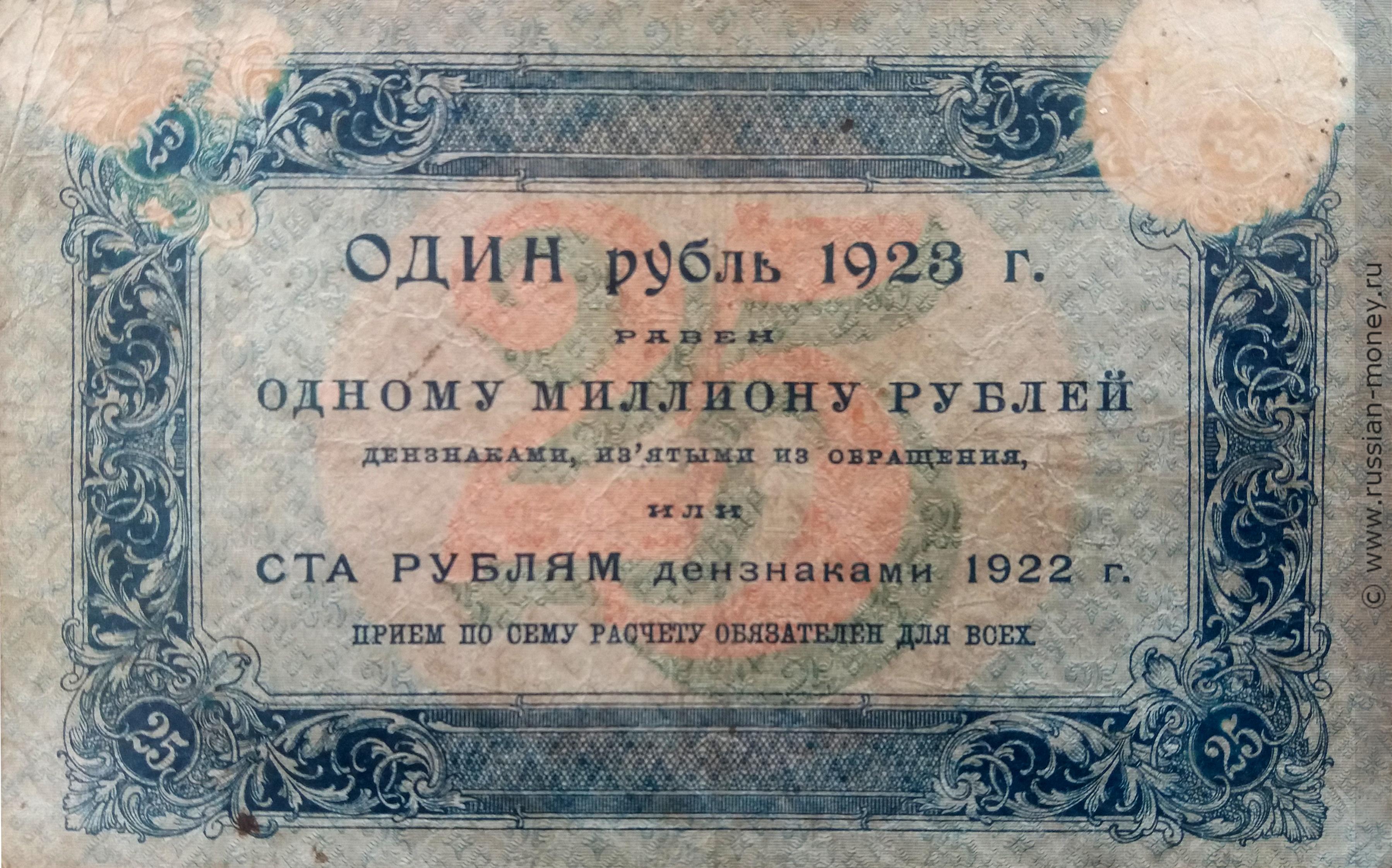 25 рублей 1923 (первый выпуск)