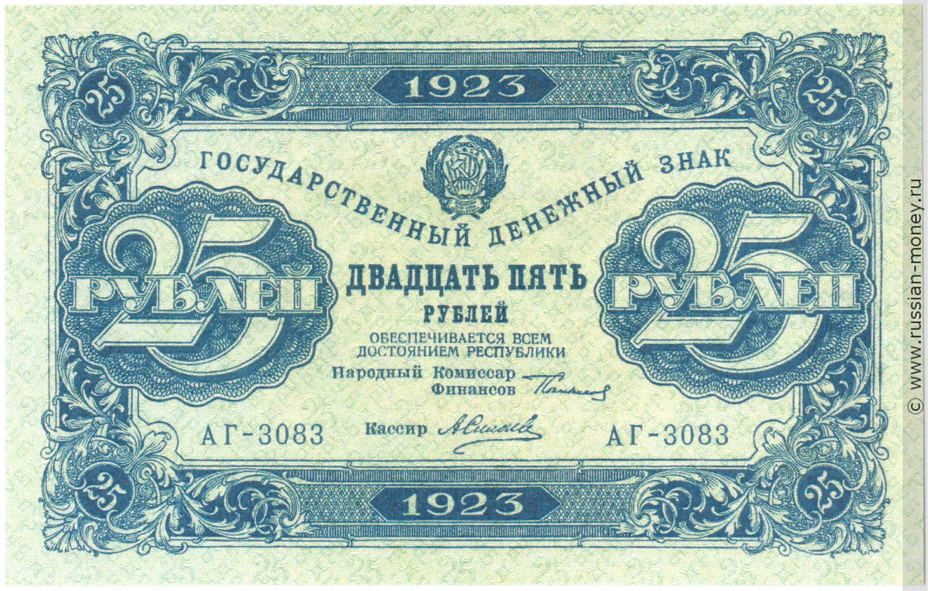 25 рублей 1923 (второй выпуск)