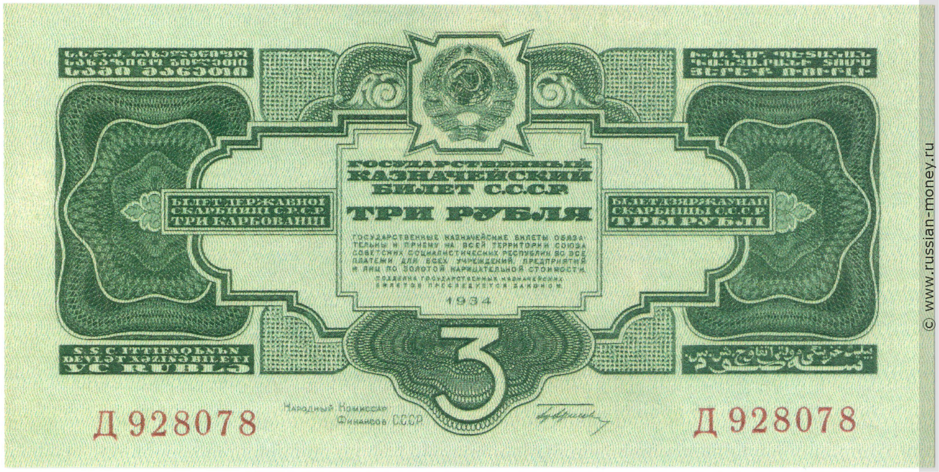 3 рубля 1934 (1 выпуск, с подписью)